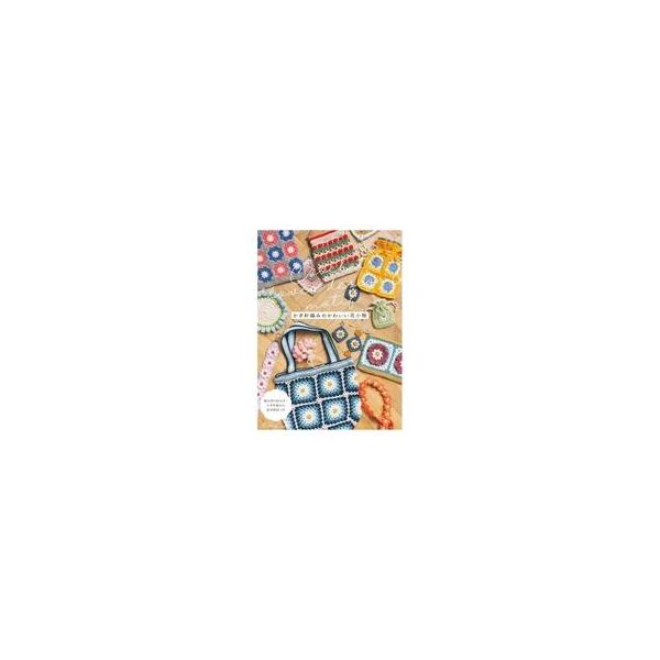 商品名：中古単行本(実用) ≪家政学・生活科学≫ かぎ針編みのかわいい花小物家政学・生活科学かぎ針編みを始めたばかりの初心者さんにぴったりの一冊。モチーフ1枚で気軽に作れるコースターや、人気の花束コースターをはじめ、巾着、ポーチ、バッグ、マ...
