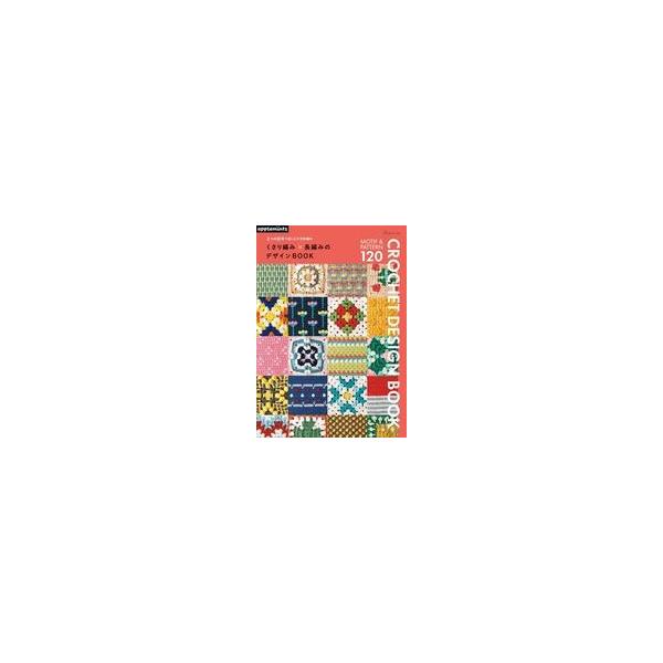 商品名：中古単行本(実用) ≪家政学・生活科学≫ くさり編み×長編みのデザインBOOK家政学・生活科学鎖編みと長編みの2種類の編み方だけで楽しめる、初めての方でも安心して取り組めるかぎ針編みのモチーフ＆パターン集。本書では、中心から編む編み...