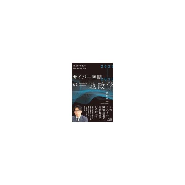 商品名：中古単行本(実用) ≪情報科学≫ 2025-2035 サイバー空間の地政学 「見えない戦場」の現在地と未来予測 / 奥野史一情報科学システム障害の裏で何が起きているのか? 世間を騒がせたニュースを入口に、サイバー空間を舞台とした新た...