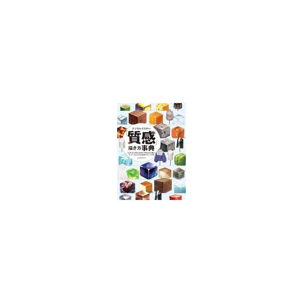 商品名：中古単行本(実用) ≪情報科学≫ デジタルイラストの「質感」描き方事典 CLIP STUDIO PAINT PRO/EXで描く! ディテールにこだわる彩色テクニック / ジェネット情報科学なんでも描けるようになるために。累計40万部...