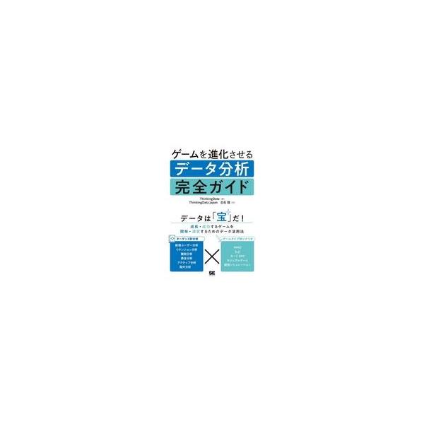 商品名：中古単行本(実用) ≪情報科学≫ ゲームを進化させるデータ分析完全ガイド情報科学すべてのゲーム開発者にとって、データは「宝」だ!ゲームのユーザーがどのように遊んでいるか、何がユーザーに喜ばれ、何が離脱原因となっているのか。ソーシャル...