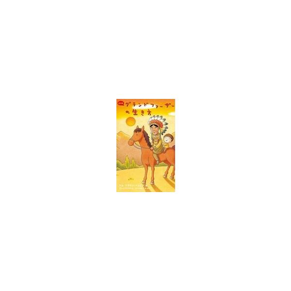 商品名：中古単行本(実用) ≪宗教≫ (復刻版)グランドファーザーの生き方 / トム・ブラウン・ジュニア宗教1998年に徳間書店より出版され、2012年にヒカルランドより改訂版が出版された本書。そこからさらに12年が経った今、トム・ブラウン...