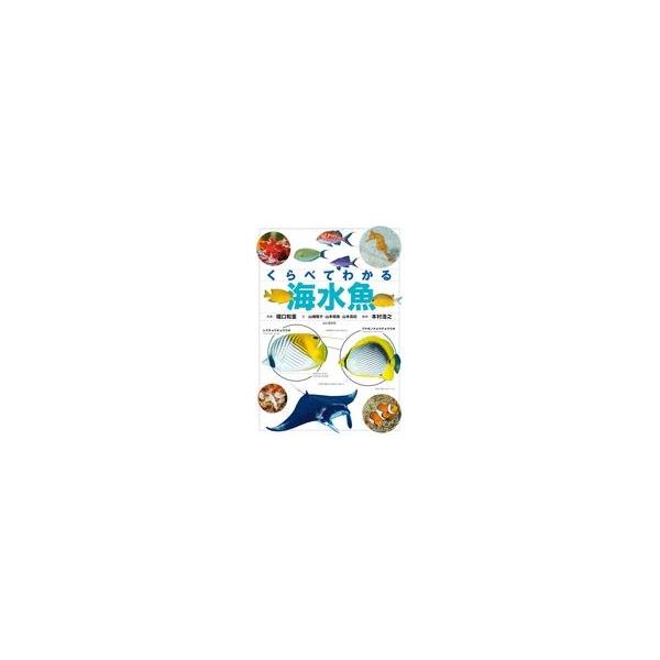 商品名：中古単行本(実用) ≪生物科学・一般生物学≫ くらべてわかる海水魚 生物科学・一般生物学くらべてわかる