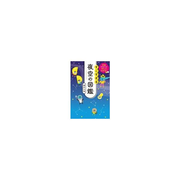 商品名：中古単行本(実用) ≪天文学・宇宙科学≫ 天体のひみつがぜんぶわかる! すごすぎる夜空の図鑑 / 藤井大地天文学・宇宙科学「自分の誕生日の星座は誕生日に見えない?」「”流れ星”、実は流れているのは星ではない」「流星がならすふしぎな音...