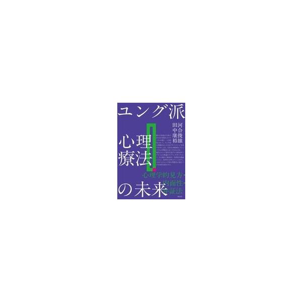商品名：中古単行本(実用) ≪心理学≫ ユング派心理療法の未来 / 河合俊雄 / 田中康裕心理学【内容紹介】個々の発達や主体のあり方が多彩なスペクトラムを描く、この時代において、ユング派心理療法はいかなるアドバンテージを有するのか。また、日...