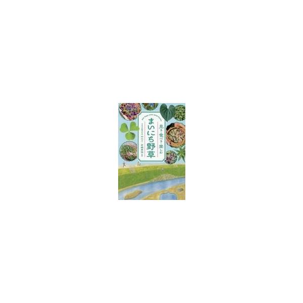 商品名：中古単行本(実用) ≪生物科学・一般生物学≫ まいにち野草 / 365日野草生活のん / 岩槻秀明生物科学・一般生物学【内容紹介】はじめに1章 野草を観察する背の高い野草/意外と知らない「毒」草/令和版の春の七草 ほか2章 野草を触...
