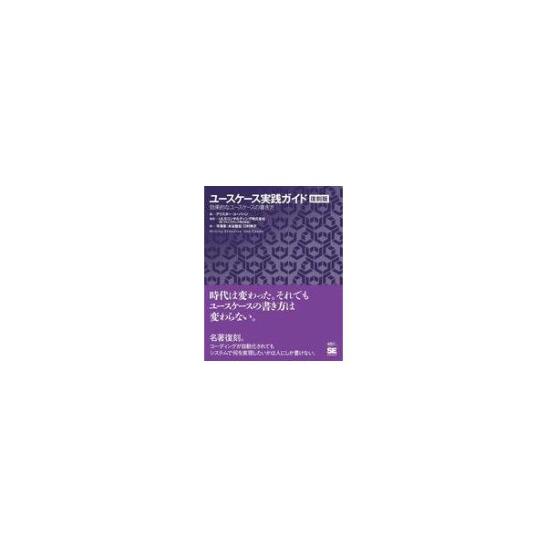 商品名：中古単行本(実用) ≪情報科学≫ ユースケース実践ガイド[復刻版] 効果的なユースケースの書き方 / 水谷雅宏 / 平澤章情報科学時代は変わった。それでもユースケースの書き方は変わらない。2001年に出版され、長らく絶版となっていた...