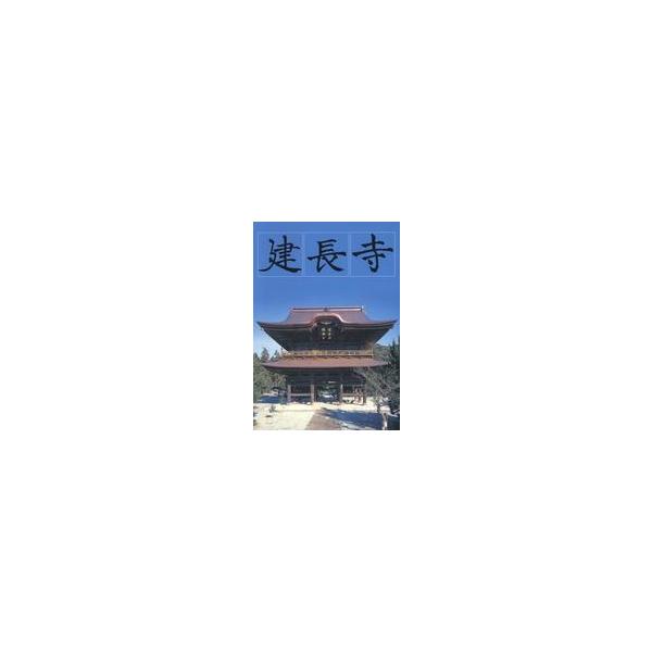 商品名：中古単行本(実用) ≪仏教≫ 建長寺仏教
