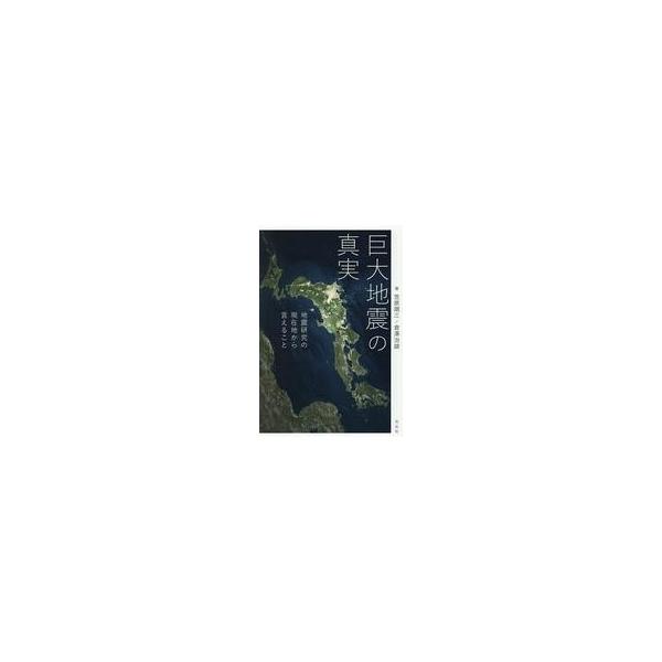 商品名：中古単行本(実用) ≪自然科学≫ 巨大地震の真実 / 笠原順三 / 倉澤治雄自然科学【内容紹介】ここまでわかった! 地震研究の最前線から考える巨大地震への備え●周期性、余震と本震、地震空白地帯……次々と覆る「地震の常識」●南海トラフ...