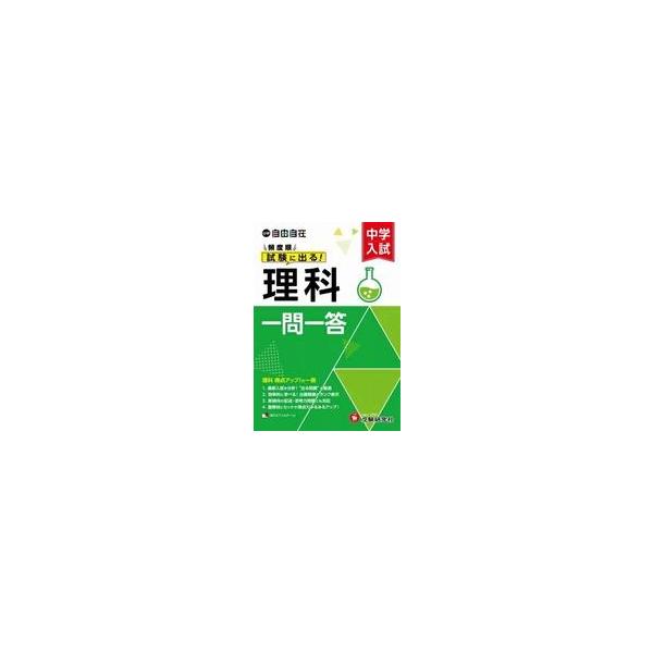 商品名：中古単行本(実用) ≪自然科学≫ 中学入試 自由自在頻度順試験に出る 理科一問一答 / 中学入試指導研究会自然科学