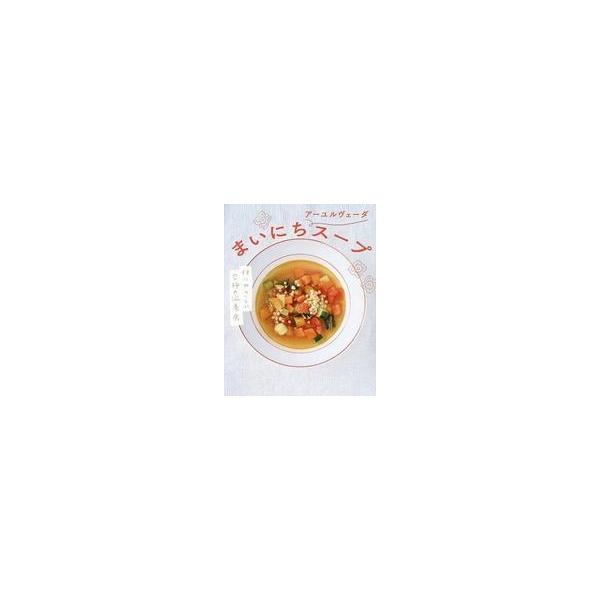 商品名：中古単行本(実用) ≪家政学・生活科学≫ まいにちアーユルヴェーダスープ家政学・生活科学***心と体が重だるいのは、 “液体”が足りていないせいかも?1日1杯のスープで不調が消えるまいにちアーユルヴェーダスープ。***SNS総フォロ...