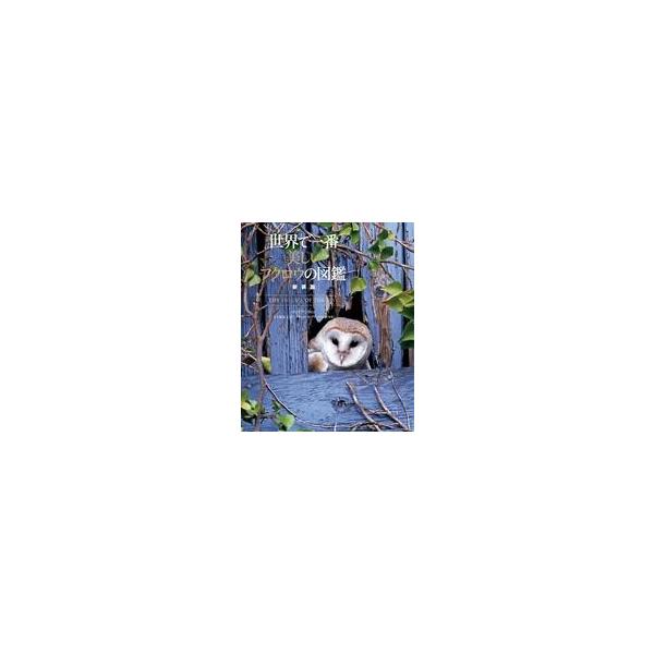 商品名：中古単行本(実用) ≪自然科学≫ 新装版 世界で一番美しいフクロウの図鑑自然科学2014年、『世界で一番美しい猫の図鑑』発売。その吸い込まれるような写真の美しさ、50を超える猫種それぞれの歴史をひも解く充実の解説、そしていつまでも手...