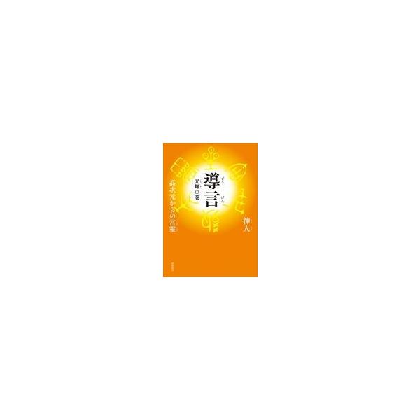 商品名：中古単行本(実用) ≪心理学≫ 導言 光輝の巻 高次元からの言靈 / 神人心理学高次元存在から地球人類に向けて降ろされ続けた”大日月地神示(おおひつくしんじ)”を現代語調でわかりやすくした「お伝え」の後半、2021年から2026年4...