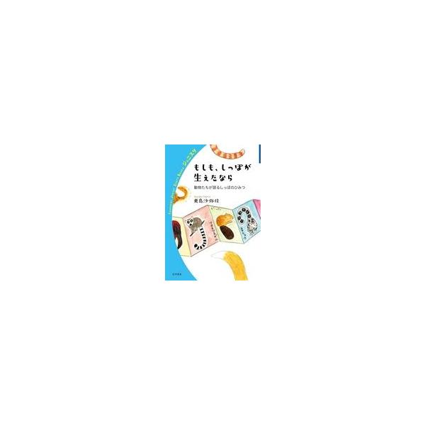 商品名：中古単行本(実用) ≪生物科学・一般生物学≫ もしも しっぽが生えたなら  / 東島沙弥佳生物科学・一般生物学岩波ジュニアスタートブックス