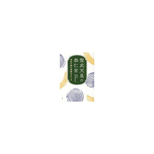 商品名：中古単行本(実用) ≪日本史≫ 聖武天皇の恭仁宮 未完の都の実像をさぐる日本史「朕意(おも)うところあるによりて、今月の末しばらく関の東に往かん」天平12年10月の勅に始まり、およそ5年間、聖武天皇は平城京を離れ、恭仁京・難波京・紫...