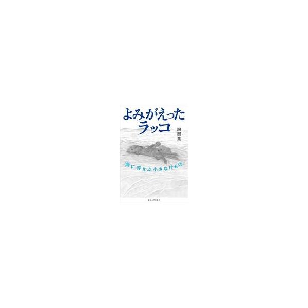 商品名：中古単行本(実用) ≪生物科学・一般生物学≫ よみがえったラッコ / 服部薫生物科学・一般生物学【内相紹介】水族館のアイドル--ラッコ。絶滅の危機からよみがえったラッコは北海道の海に帰ってきた。ラッコと人間の歴史を紐解き、アザラシや...