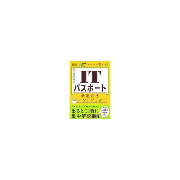 商品名：中古単行本(実用) ≪情報科学≫ 頻出27テーマで受かる! ITパスポート最速合格ハンドブック / 日本情報教育研究会情報科学【内容紹介】●どこから学べばよいか分からない人にオススメ！●頻出27テーマを「出るとこ」順に攻略し、“最速...