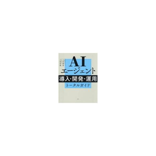 商品名：中古単行本(実用) ≪情報科学≫ AIエージェント 導入・開発・運用 トータルガイド / 上田雄登情報科学【内容紹介】多くの企業がデジタルトランスフォーメーション（DX）に取り組みながらも、PoC（概念実証）にとどまり、全社的な業務...