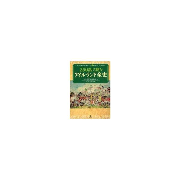 商品名：中古単行本(実用) ≪ヨーロッパ史・西洋史≫ 250話で読むアイルランド全史 / ジョナサン・バードンヨーロッパ史・西洋史
