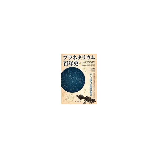 商品名：中古単行本(実用) ≪天文学・宇宙科学≫ プラネタリウム百年史 / マシュー・マクマホ天文学・宇宙科学【内容紹介】1925年にミュンヘンで初の公開プラネタリウムが誕生してから現在に至るまでの歩みを、100の物語を軸にたどる。世界各地...