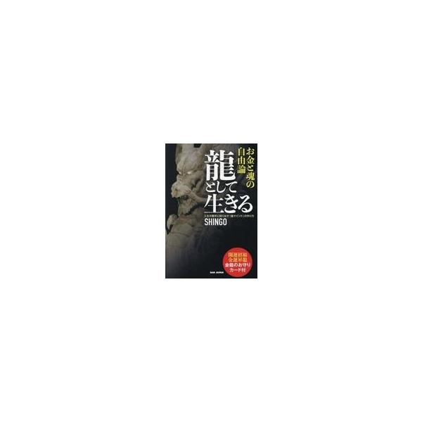 商品名：中古単行本(実用) ≪家政学・生活科学≫ 龍として生きる お金と魂の自由論 / SHINGO家政学・生活科学【内容紹介】「龍に頼んだら、お金の流れが変わった」著者が実践してきた「龍マインド」の極意うつ状態で会社を辞め追い詰められ奈良...