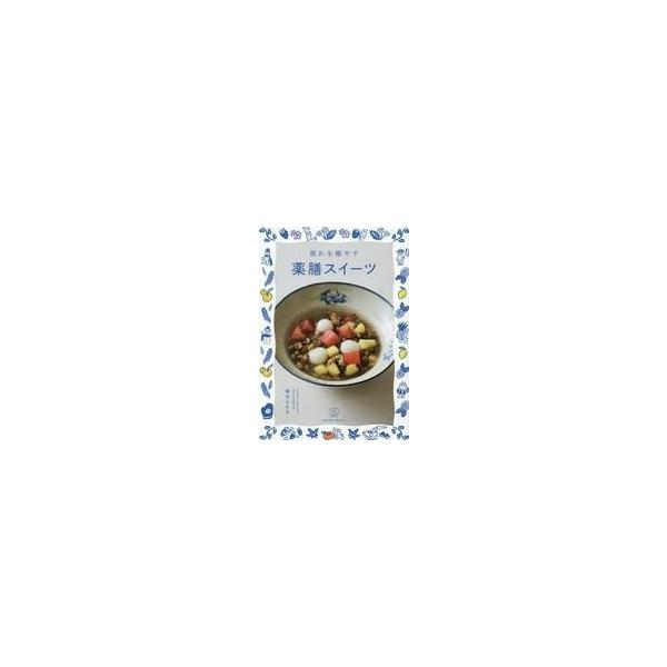商品名：中古単行本(実用) ≪家政学・生活科学≫ 疲れを癒やす薬膳スイーツ / 植木もも子家政学・生活科学