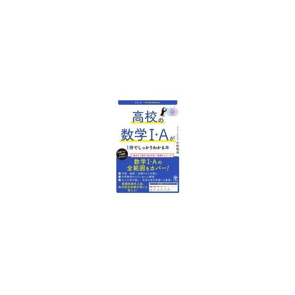 商品名：中古単行本(実用) ≪数学≫ 改訂2版 高校の数学1・Aが1冊でしっかりわかる本 / 小杉拓也数学『高校の数学1・Aが1冊でしっかりわかる本』の改訂2版です。本書では、二次関数や数式など、高校数学の基本となる部分をわかりやすく解説し...