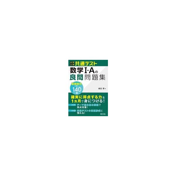 商品名：中古単行本(実用) ≪数学≫ 大学入学共通テスト 数学1・Aの良問問題集 / 嶋田香数学「大学入学共通テスト 数学1・A」対策に必要な基礎力と実戦力を身につけられる、学習効果が高い「良問」問題集です。本冊112ページ、別冊解答144...