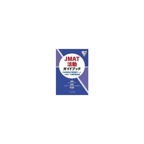 商品名：中古単行本(実用) ≪医学≫ JMAT活動ガイドブック / 公益社団法人日本医師会医学【著者略歴】JMAT に携わっていただくすべての医療関係者，災害医療にかかわる行政関係者等，多くの方々に実践的かつ有益な指針JMAT は，プロフェ...