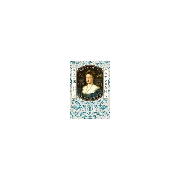 商品名：中古単行本(実用) ≪ヨーロッパ史・西洋史≫ ルネサンス女性になる方法 / ジル・バークヨーロッパ史・西洋史【著者略歴】ルネサンス時代、美は女性の武器となった。金色の髪に白い肌、薔薇色の頬と唇--ボッティチェッリやティツィアーノの絵...