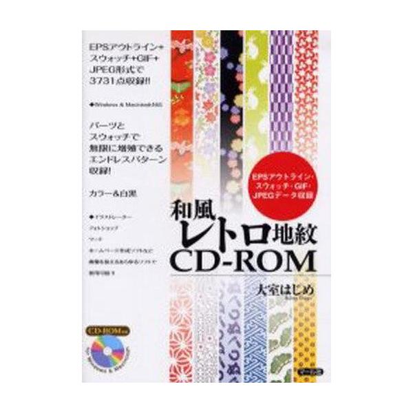 商品名：中古単行本(実用) ≪コンピュータ≫ CD付)和風レトロ地紋CD‐ROM-EPSアウトライン・スウォッチ・GIF・JPEGデータ収録コンピュータコンピュータCD-ROM1枚付