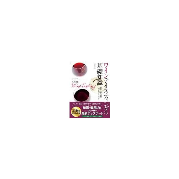 商品名：中古単行本(実用) ≪家政学・生活科学≫ ワインテイスティングの基礎知識 改訂第2版 / 久保將家政学・生活科学【内容紹介】2026年改訂！最新の出題傾向を読み解いた、別冊「ソムリエ・ワインアドバイザー・ワインエキスパート二次試験攻...