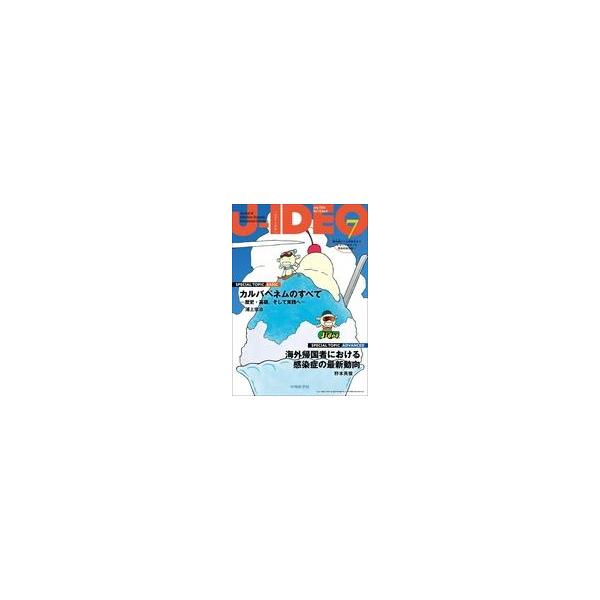 商品名：中古単行本(実用) ≪医学≫ J-IDEO (ジェイ・イデオ) Vol.10 No4 カルバペネムのすべて -歴史・基礎 そして実践へ-/海外帰国者における感染症の最新動向 / 岩田健太郎医学【内容紹介】【Basic】広域抗菌薬の代...