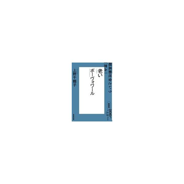 商品名：中古単行本(実用) ≪哲学≫ 老い ボーヴォワール 超高齢社会という「恵み」 / 上野千鶴子哲学NHK「100分de名著」ブックス