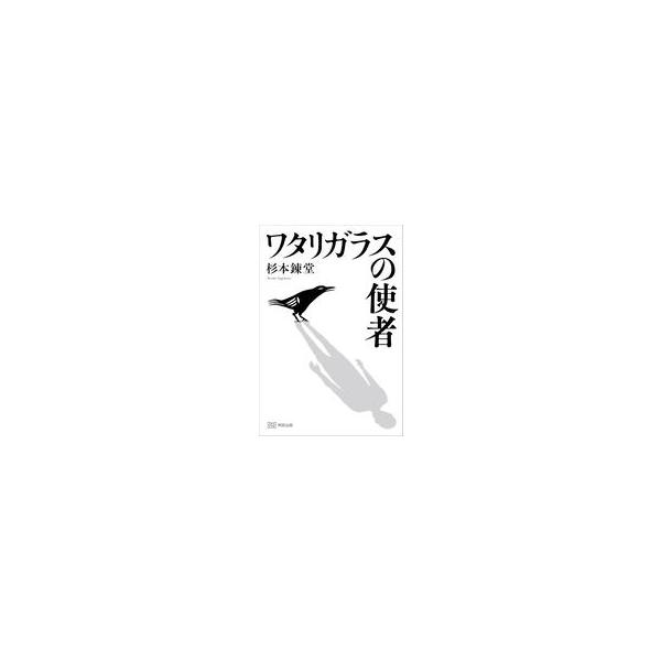 商品名：中古単行本(実用) ≪心理学≫ ワタリガラスの使者 / 杉本錬堂心理学【内容紹介】天城流湯治法の創始者が初めて綴る、からだ・運命・見えない世界の物語からだは、いつも人生の行き先を知っている。遠回り、失敗、事故、病、出会い??すべては...