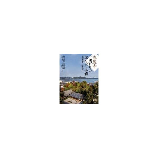 商品名：中古単行本(実用) ≪仏教≫ 志度寺 千四百年の歴史の玉手箱  / 細川護熙 / 池澤夏樹仏教とんぼの本