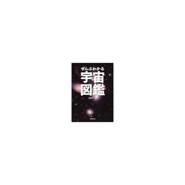 商品名：中古単行本(実用) ≪天文学・宇宙科学≫ ぜんぶわかる宇宙図鑑 / 渡部潤一天文学・宇宙科学【内容紹介】宇宙の誕生から太陽と月、惑星、恒星、銀河系、地球外生命の可能性まで美しい写真を使って解説。最新情報を加えた増補改訂版。