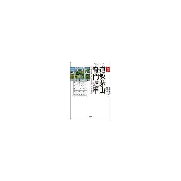 商品名：中古単行本(実用) ≪心理学≫ 秘伝道教茅山奇門遁甲 / 易海陽光 / 穆良軍心理学【内容紹介】道教秘伝として受け継がれてきた「茅山奇門遁甲(ぼうざんきもんとんこう)」を、日本の読者に向けて体系的に解説した一冊。実占例を交えながら、...