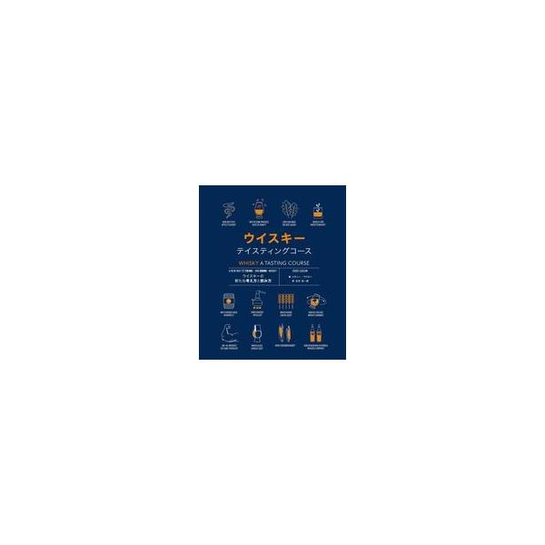 商品名：中古単行本(実用) ≪家政学・生活科学≫ ウイスキー テイスティングコース家政学・生活科学【内容紹介】ウイスキーを知る最良の方法は、実際に味わってみる事です。 この真に革新的なハンドブックは、あなたに最適なウイスキースタイルの発見を...