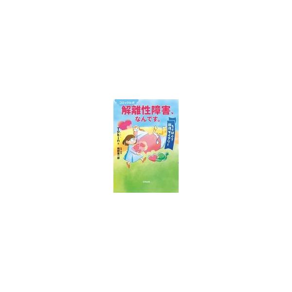 商品名：中古単行本(実用) ≪医学≫ コミックルポ 解離性障害、なんです。 / Tokin / 岡野憲一郎医学【内容紹介】解離性障害はまだわからないことが多い。だから、一緒に進みましょう。わたしと、かいりのなかまたちと!●解離症状に悩むなか...