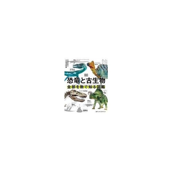 商品名：中古単行本(実用) ≪生物科学・一般生物学≫ 恐竜と古生物 全部を数で知る図鑑 / ウィリアム・ポッター、アリシア・ウィリアムソン、リチャード・ミード / ディーン・ロマックス生物科学・一般生物学【内容紹介】数を知ると、もっと恐竜の...
