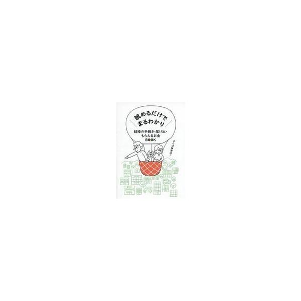 商品名：中古単行本(実用) ≪家政学・生活科学≫ 眺めるだけでまるわかり 結婚の手続き・届け出・もらえるお金BOOK(ゼクシィ首都圏 2026年9月号付録)家政学・生活科学こちらの商品は、「ゼクシィ首都圏 2026年9月号」付録冊子単品です。