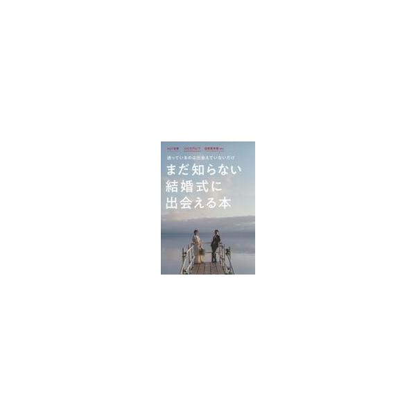 商品名：中古単行本(実用) ≪家政学・生活科学≫ まよっているのは出会えていないだけ まだ知らない結婚式に出会える本(ゼクシィ首都圏 2026年9月号付録)家政学・生活科学こちらの商品は、「ゼクシィ首都圏 2026年9月号」付録冊子単品です。