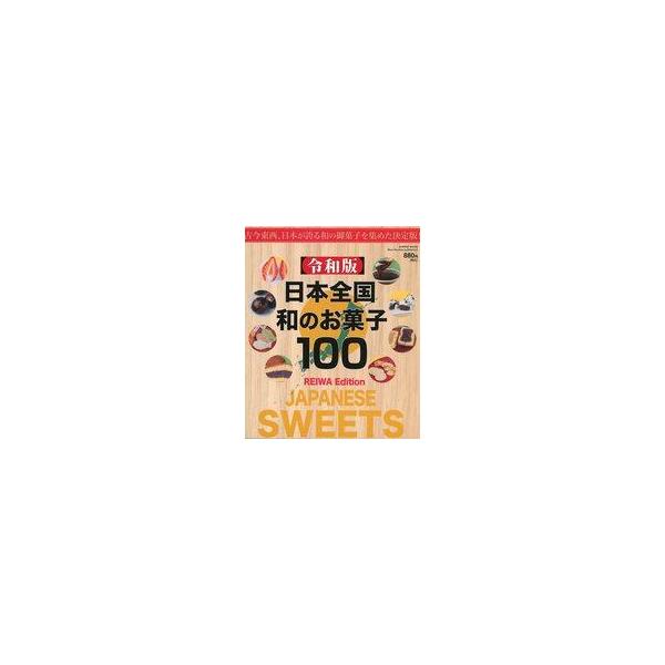 商品名：中古単行本(実用) ≪家政学・生活科学≫ 令和版 日本全国 和のお菓子 100家政学・生活科学単行本