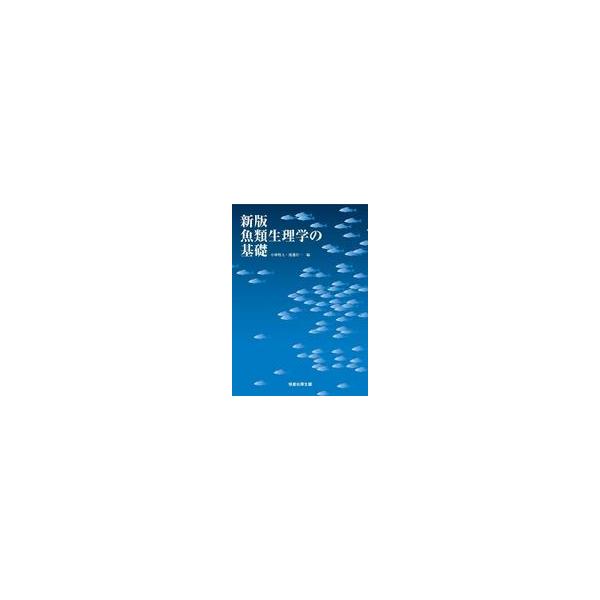 商品名：中古単行本(実用) ≪生物科学・一般生物学≫ 新版 魚類生理学の基礎 / 小林牧人生物科学・一般生物学【内容紹介】魚類生理学を学ぶうえで必携の『魚類生理学の基礎』を大幅改訂。新版にあたり、旧版の執筆者とともに新たな研究者を迎えること...