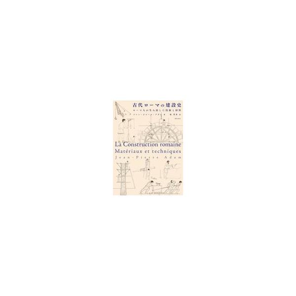 商品名：中古単行本(実用) ≪建築学≫ 古代ローマの建設史 / ジャン＝ピエール・アダム建築学【内容紹介】形状が道具へ、道具が動作へ、そして動作はそれを使う男へとつながっていった--技術と材料から読み解く古代ローマの壮大な建設史。紀元前に端...
