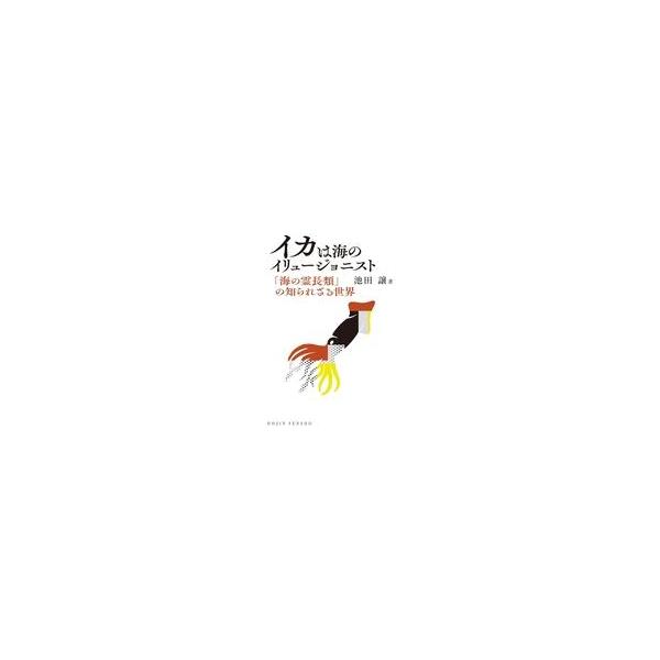 商品名：中古単行本(実用) ≪生物科学・一般生物学≫ イカは海のイリュージョニスト (DOJIN選書：105) / 池田譲生物科学・一般生物学【内容紹介】「海の霊長類」にして「カモフラージュの達人」の異名を持つイカ．体の色を瞬時に変え、見た...