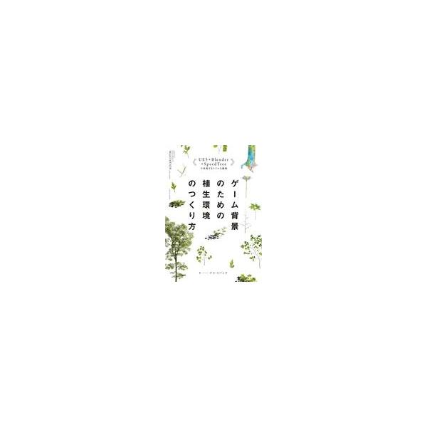 商品名：中古単行本(実用) ≪情報科学≫ ゲーム背景のための植生環境のつくり方 / チコ・スパンズ情報科学【内容紹介】アセットを配置するだけの背景から、卒業しよう。ツールのアップデートに怯えない、一生物の「植生制作の理論」ゲームのビジュアル...