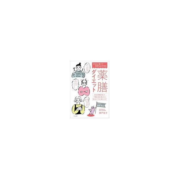 商品名：中古単行本(実用) ≪家政学・生活科学≫ 薬膳ダイエット / 瀬戸佳子家政学・生活科学東洋医学の視点から「太る原因」を見極め、体質に合った食事や生活習慣を提案。無理な食事制限は、一時的に痩せたとしても、大切な体力を奪い、ますます太り...