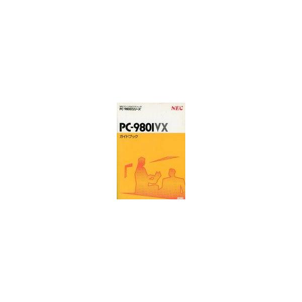 商品名：中古単行本(実用) ≪情報科学≫ PC-980IVX ガイドブック(黄版)情報科学NECパーソナルコンピュータPC-9800シリーズ